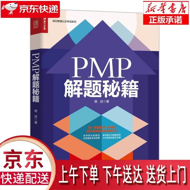 【新华畅销图书】PMP解题秘籍 杨述 人民邮电出版社