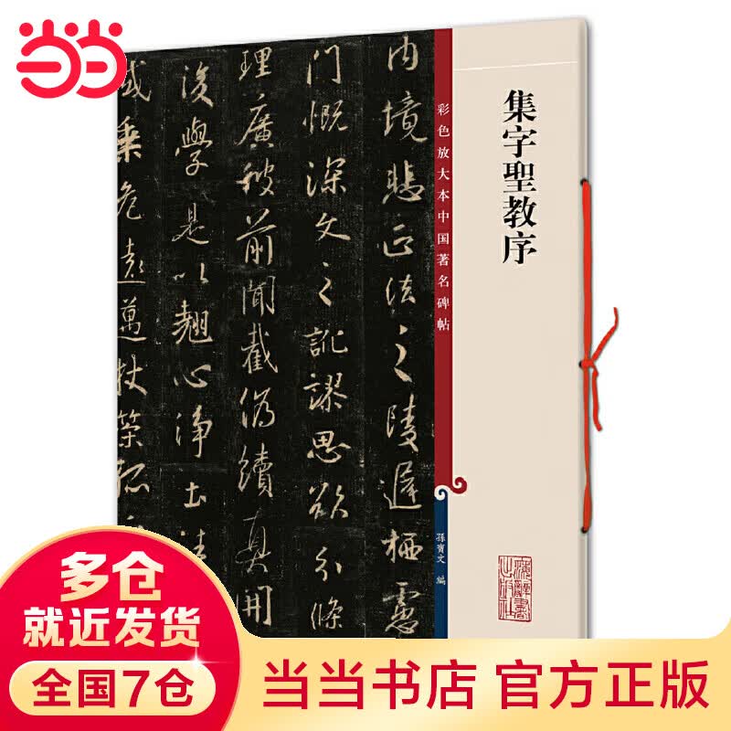集字圣教序（彩色放大本中国著名碑帖·第一集）