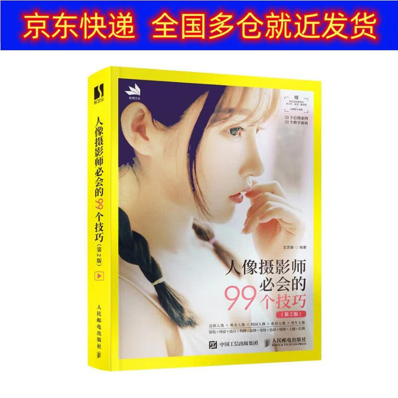 书 人像摄影师必会的99个技巧 第2版（数艺设出品） 摄影类图书 人像摄影师必会的99个技巧 第2