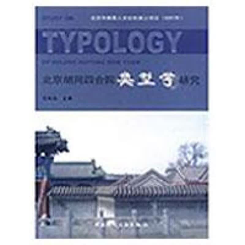 北京胡同四合院类型学研究