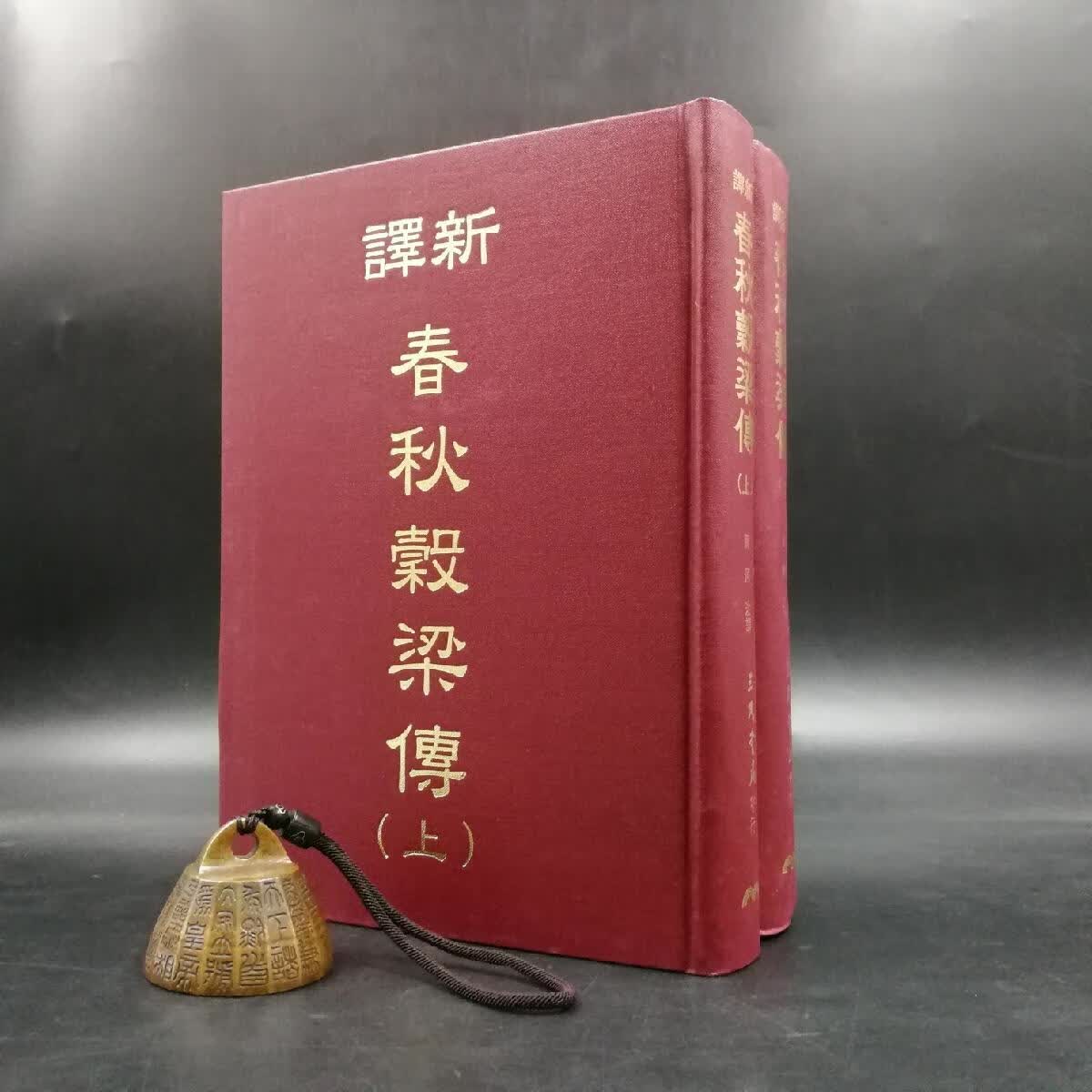 港台原版 · 台湾三民版 周何 注译《新譯春秋穀梁傳》（精装上下册）