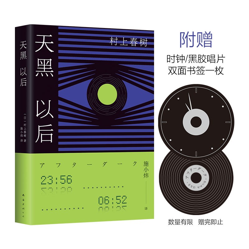 天黑以后（村上春树另类代表作！新版精美典藏，赠黑胶主题书签）