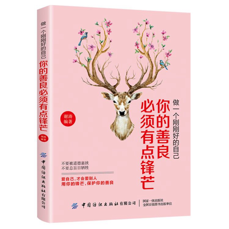 做一个刚刚好的自己：你的善良必须有锋芒