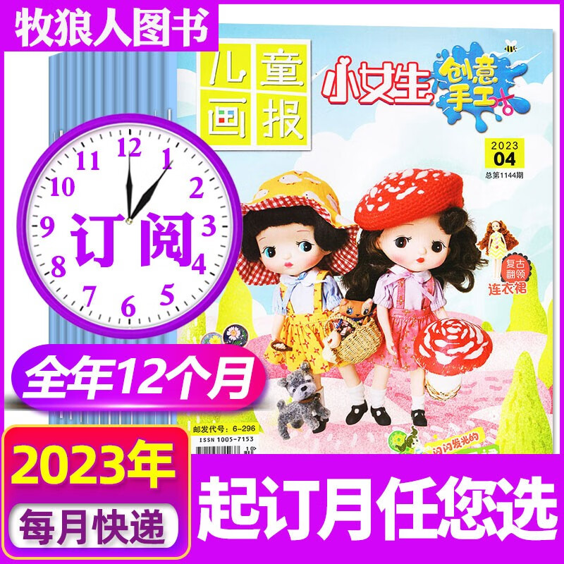 小女生创意手工杂志2023年3/4/5/6/7.8月打包（含全年/半年订阅等）儿童画报培养启发创新思维期刊 【全年订阅12期】2023年3月起订