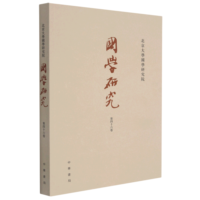 国学研究(第46卷)