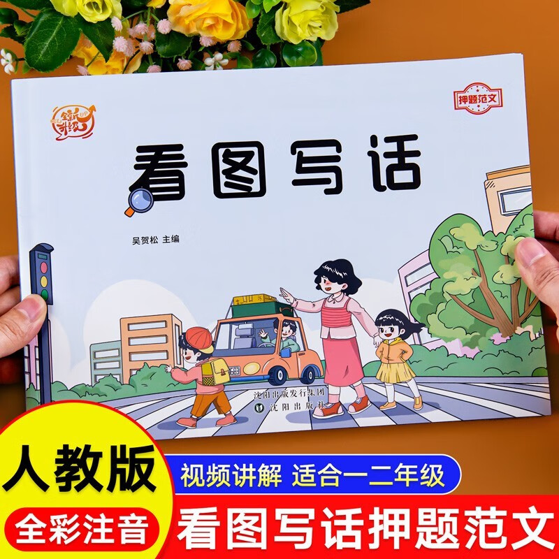 看图写话押题范文一二年级专项训练看图说话写话一年级二年级每日一练二三年级下学期人教版老师小学生范文大全小学下册作文书 【一二年级通用】看图写话押题范文