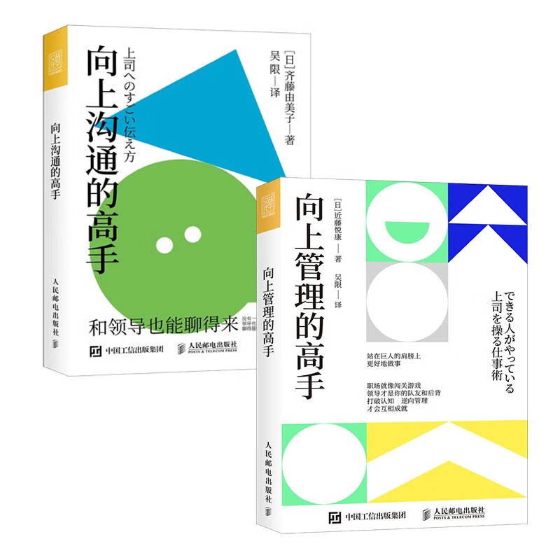 向上管理的高手+向上沟通的高手 职场向上管理系列 套装共2册
