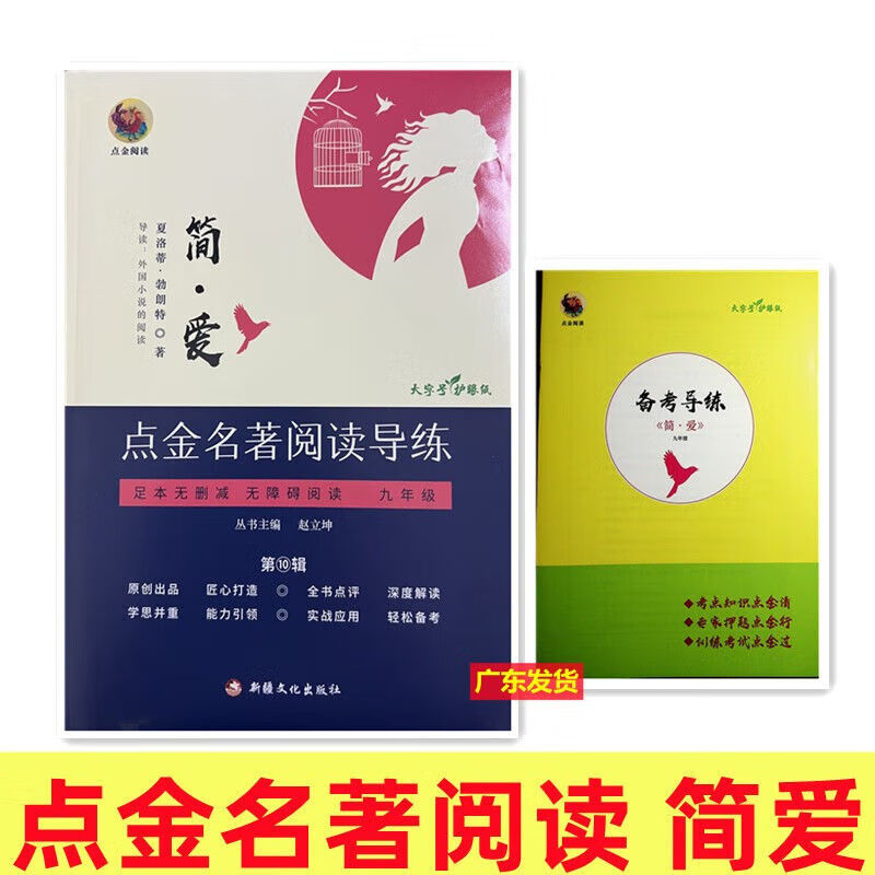 点金 点金名著导练无障碍 赠备考导练 简爱