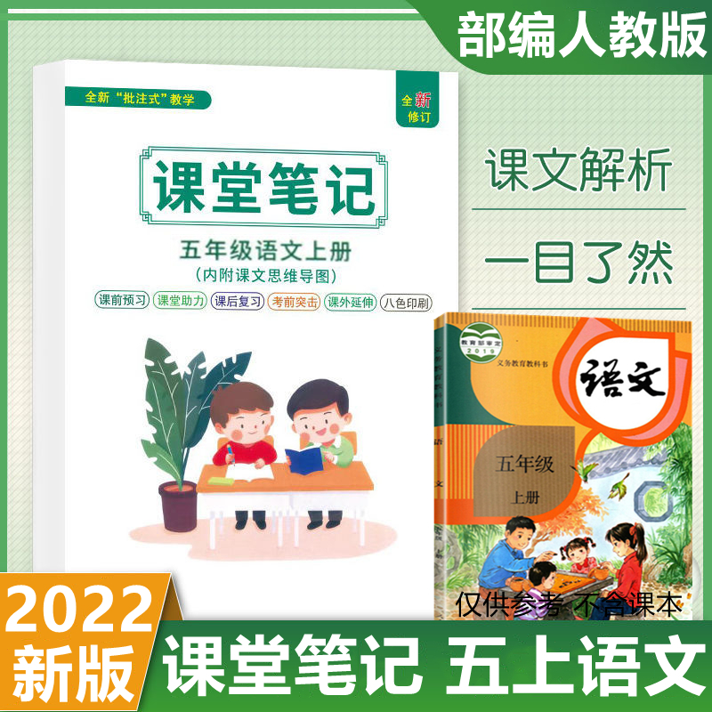 2022新版小学语文数学课堂笔记五年级上册苏教版小学5五年级上册语文部编版人教版+数学苏教版套装2本课堂笔记五年级上册语文数学 语文（人教版） 五年级上