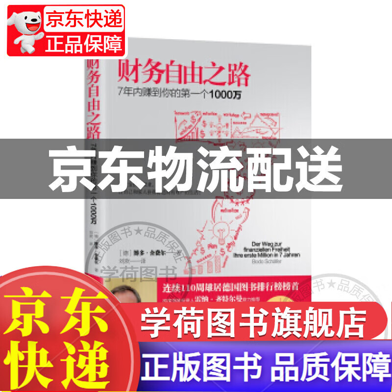 财务自由之路：7年内赚到你的个1000万 《小狗钱钱》作者经久不衰的经典之作 个人理财书籍