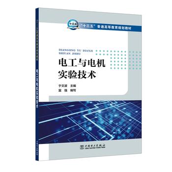 “十三五”普通高等教育规划教材 电工与电机实验技术 于文波，富强主编
