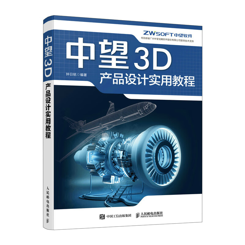 中望3D产品设计实用教程（异步图书出品）