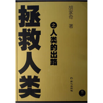 拯救人类【好书，下单速发】