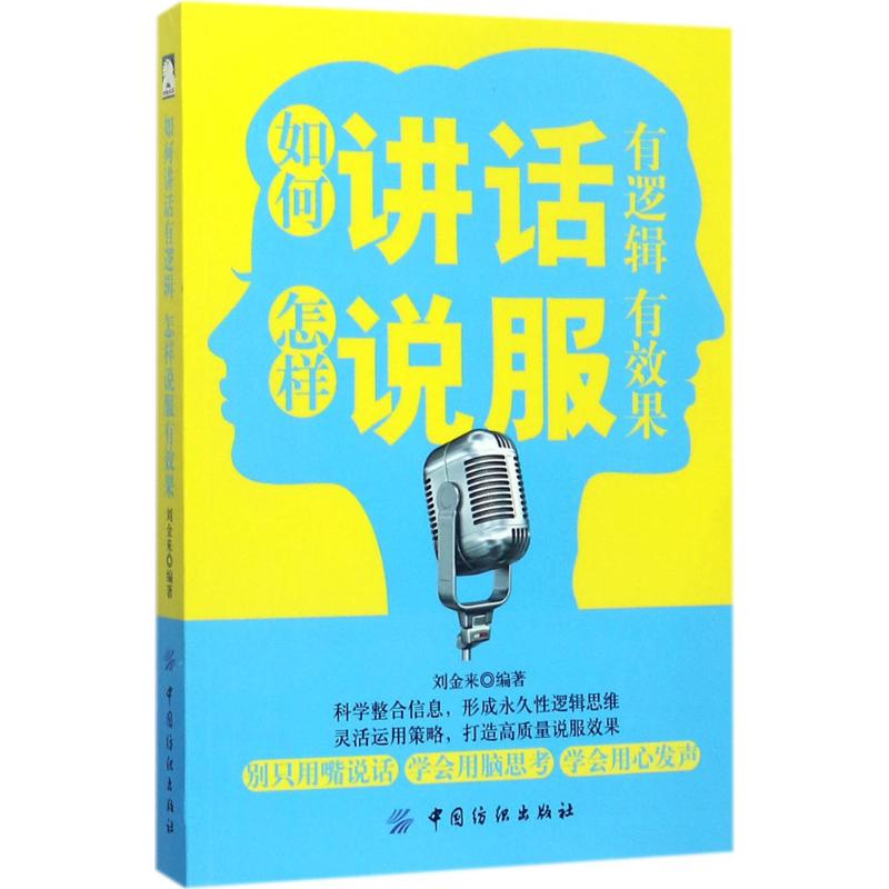 如何讲话有逻辑,怎样说服有效果