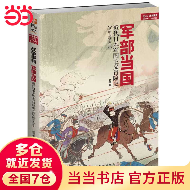 军部当国：近代军国主义冒险史