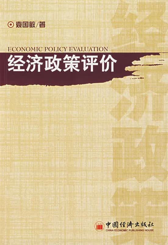 经济政策评价