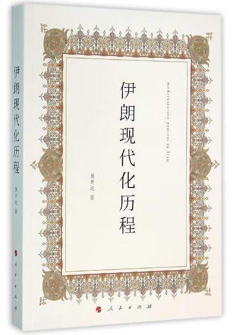 伊朗现代化历程 冀开运 著 人民出版社 9787010154763
