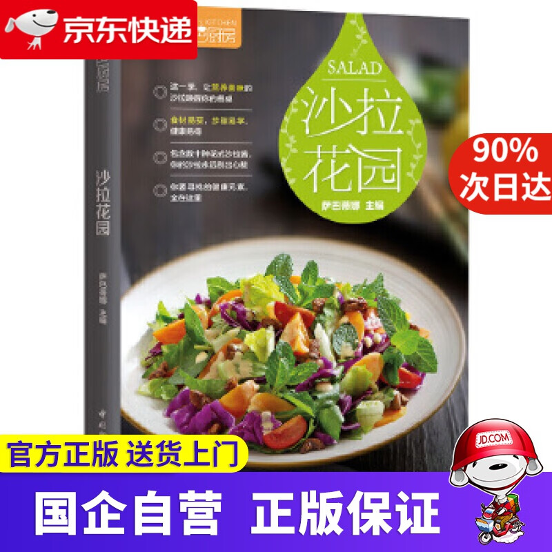 萨巴厨房:沙拉花园 萨巴蒂娜 中国轻工业出版社 9787518409396