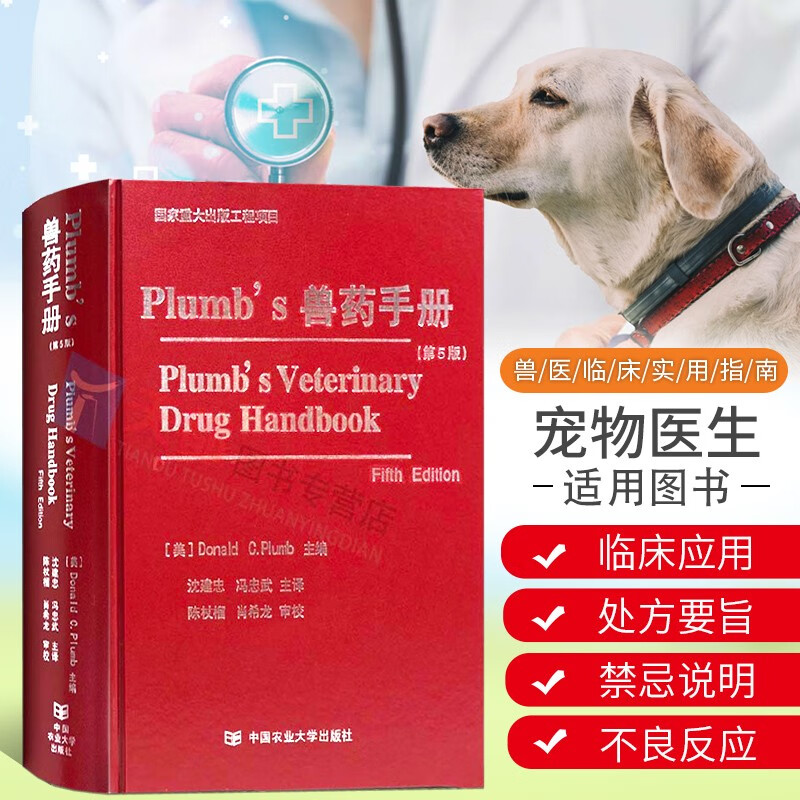 Plumb's兽药手册中译本兽医临床应用信息小动物医学兽医兽药学动物宠物用药兽医兽药书籍大全综述物信息