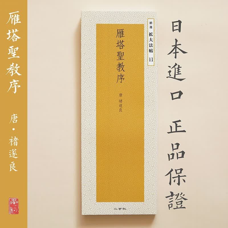 二玄社字帖 精选扩大法帖11 雁塔圣教序 褚遂良 日本进口现货正品
