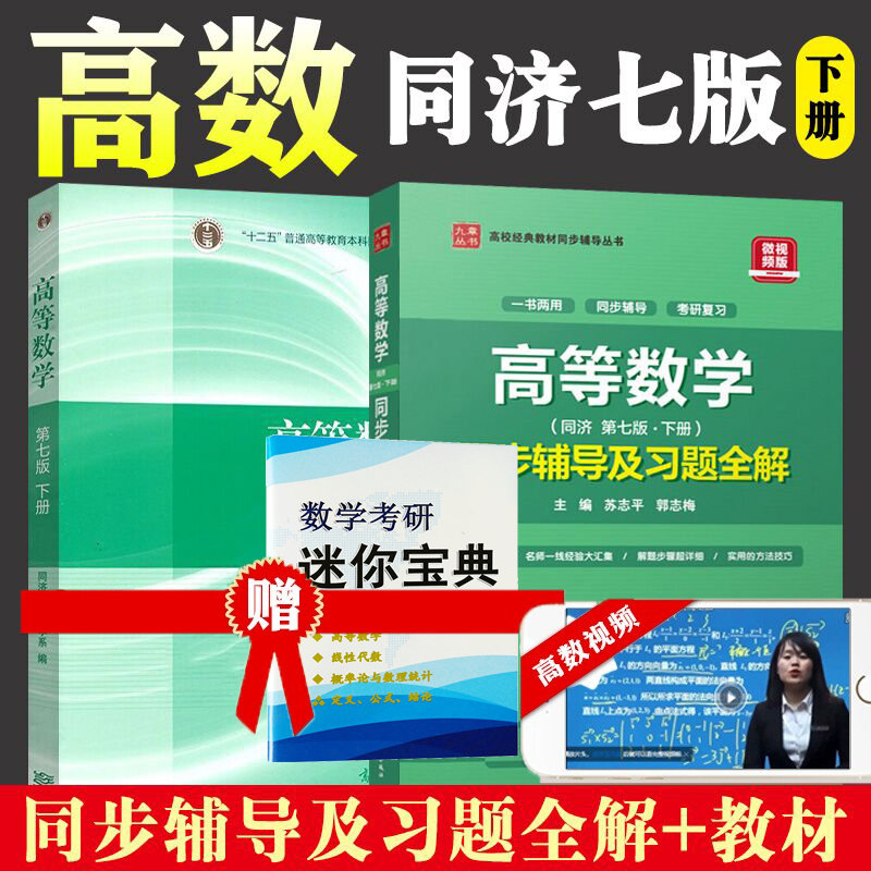 现货包邮 高等数学 第七版 下册+高数 第7版 同步辅导及习题全解 同济高数 第七版 教材辅导