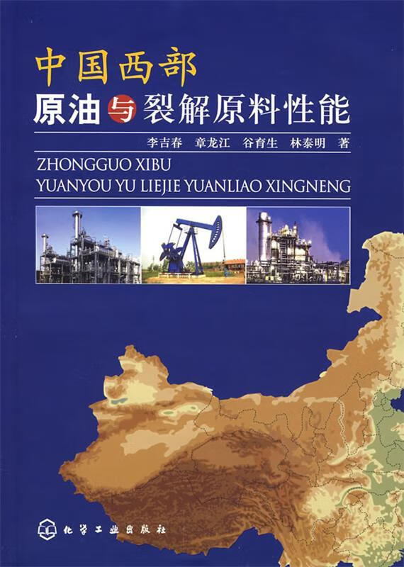 中国西部原油与裂解原料性能