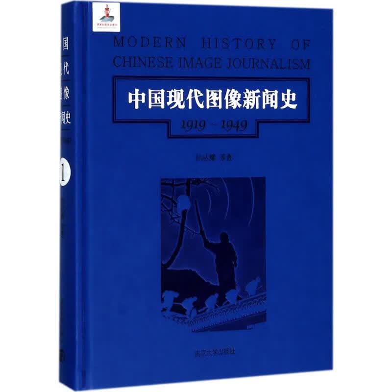 中国现代图像新闻史1919-1949.第1卷