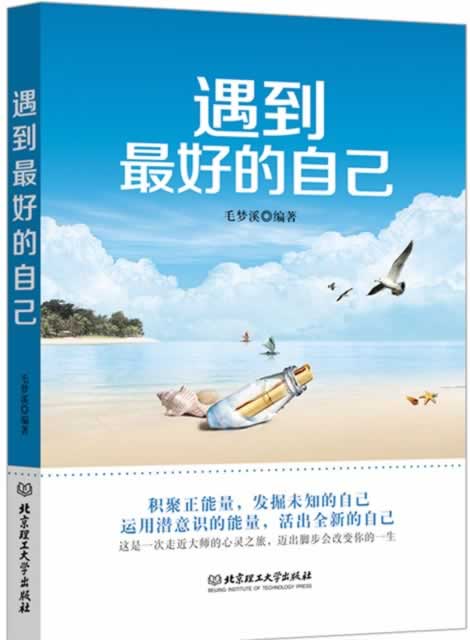 遇到的自己 毛梦溪著【书】