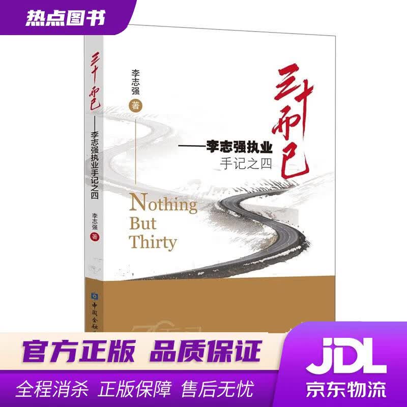 三十而已——李志强执业手记之四 李志强 中国金融出版社
