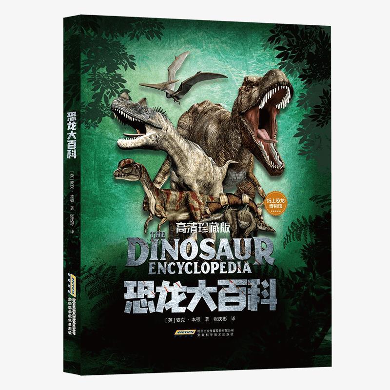 恐龙大百科科普读物 少儿图书