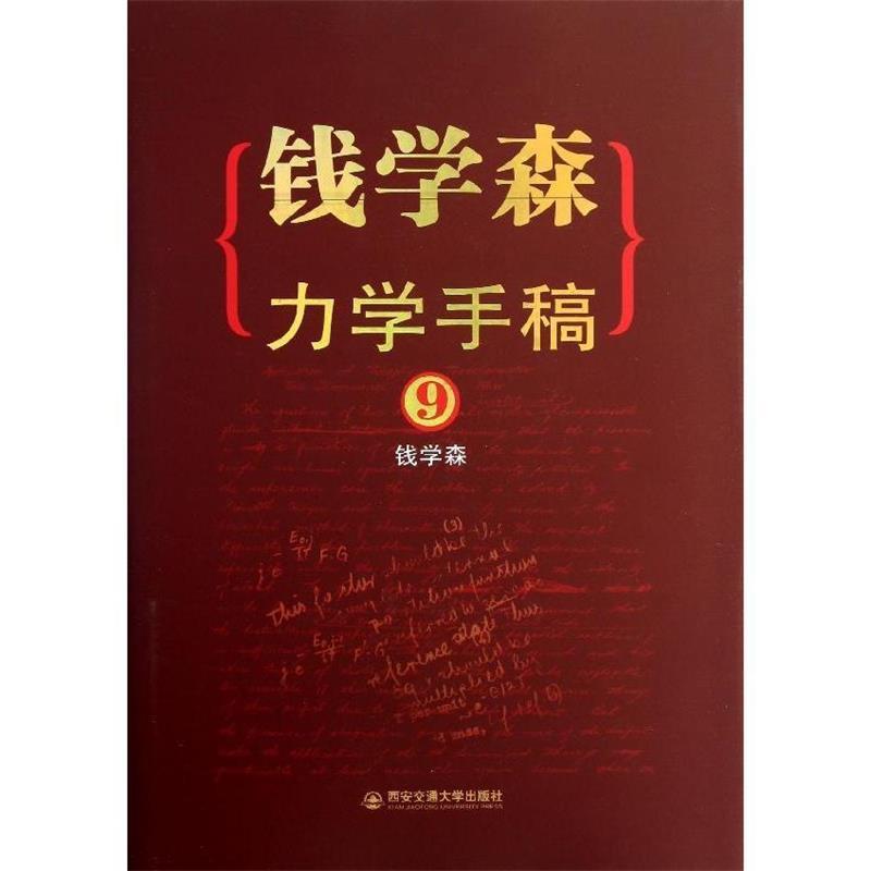 钱学森力学手稿 9