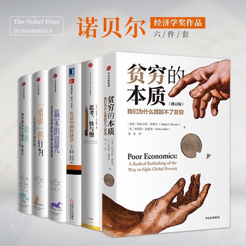 诺贝尔经济学奖共6册：贫穷的本质+思考快与慢+生活中的经济学+赢家的诅咒+错误的行为+助推
