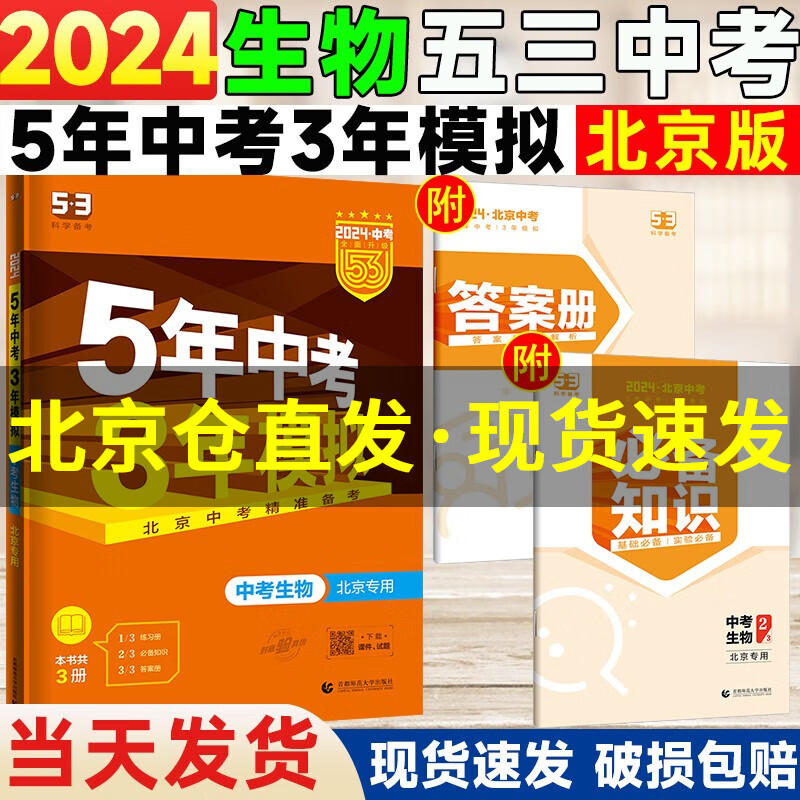北京版五三中考2024】五年中考三年模拟北京中考数学语文英语物理化学政治会考生物地理总复习资料初三曲一线5年中考3年模拟 生物 2024版