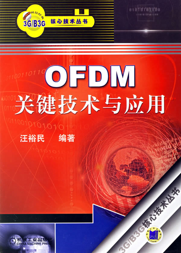 OFDM关键技术与应用 【，放心购买】