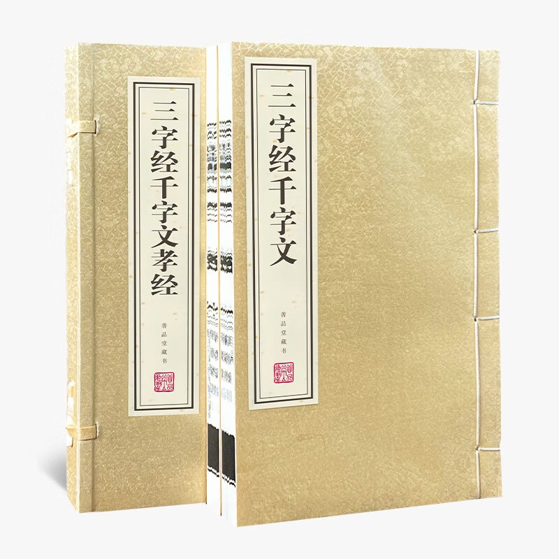 【善品堂藏书】三字经·千字文·孝经一函二册宣纸线装书国学古籍经典全套全集原文注释译注书籍