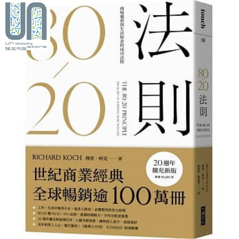 80/20法则：商场获利与生活如意的成功法则（20周年扩充新版）港台原版 理查.柯克 大块文化
