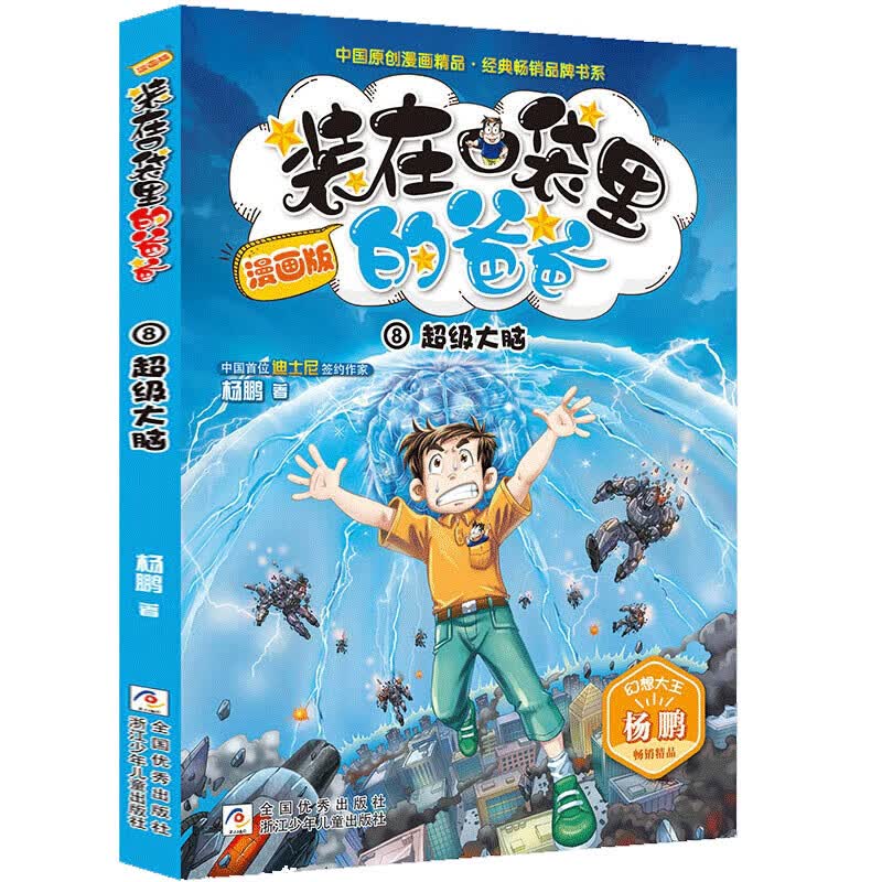 装在口袋里的爸爸全套16册漫画版新版漫画杨鹏系列的书 8_大脑