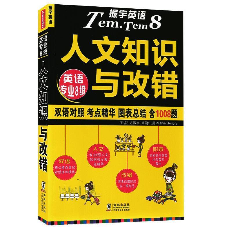 振宇英语2016年英语专业8级人文知识与改错
