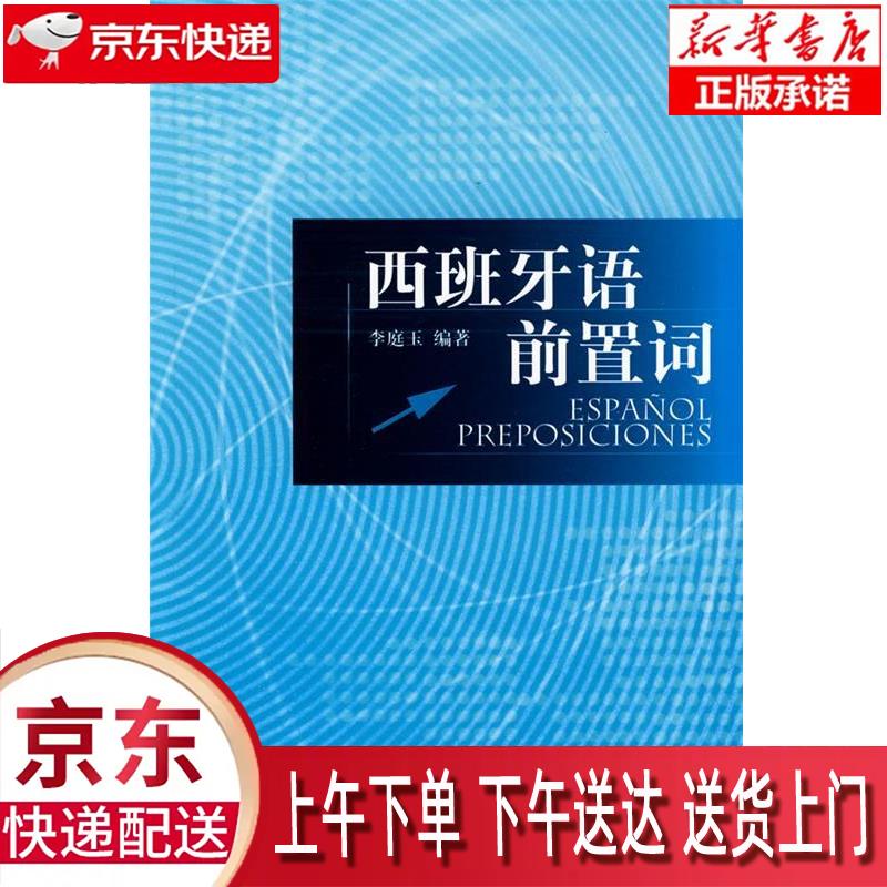 【全新畅销书籍】西班牙语前置词