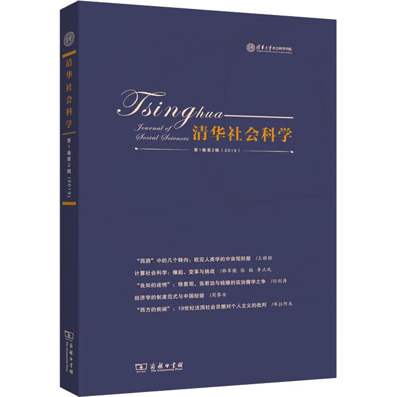 清华社会科学 第1卷 第2辑(2019)