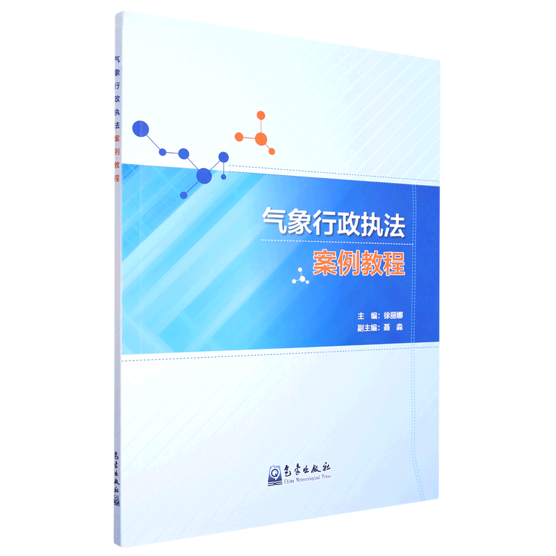 气象行政执法案例教程