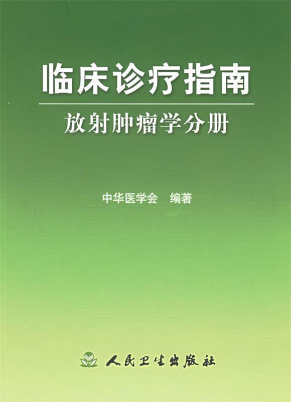 临床诊疗指南－放射肿瘤学分册