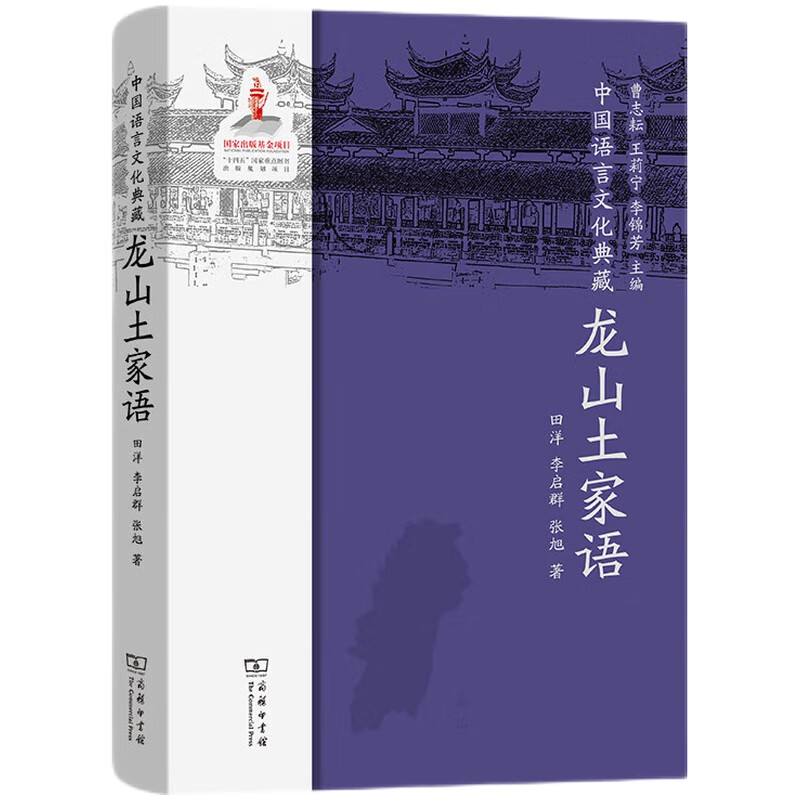 中国语言文化典藏·龙山土家语