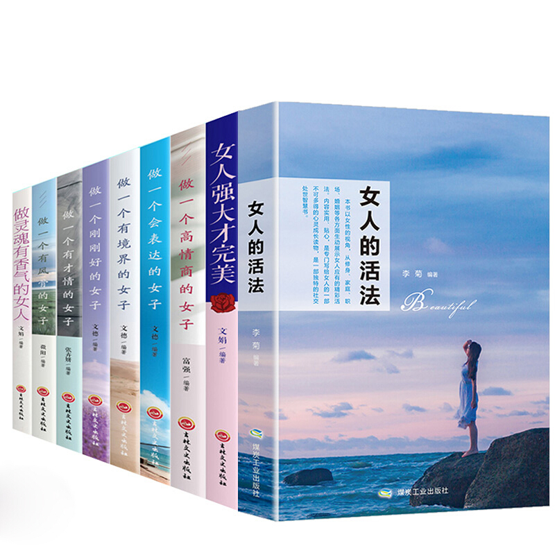 【全套9册】女人的活法 做一个有才情的女子高情商的女人会说话有风骨会表达有才情女人强大才女性自我