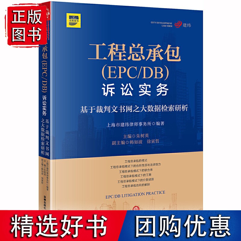 工程总承包(EPC/DB)诉讼实务：基于裁判文书之大数据检索研析