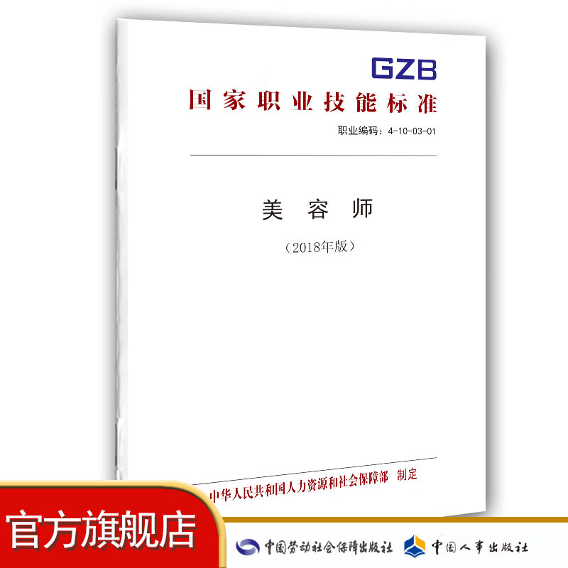 国家职业技能标准——美容师（2018年版）