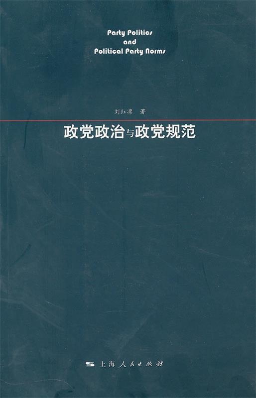 政党政治与政党规范