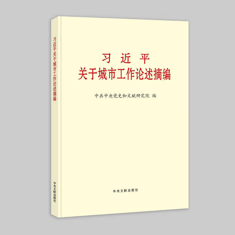习近平关于城市工作论述摘编 普及本