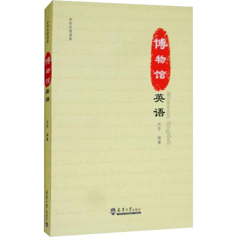 博物馆英语 刘芬