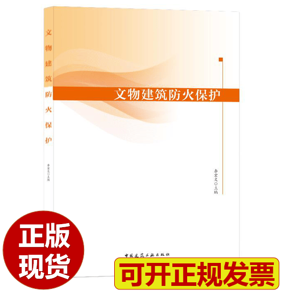 【现货】文物建筑防火保护 李宏文主编